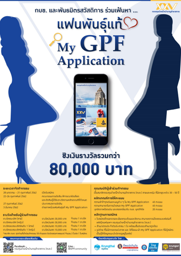 งาน ประกวด กิจกรรมเฟ้นหาแฟนพันธุ์แท้ My GPF Application : งานประกวด 2568 - 2569 งานประกวดทั่วไทย ...