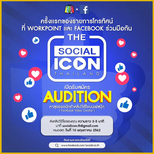 งาน ประกวด THE Social Icon Thailand : งานประกวด 2568 - 2569 งานประกวดทั่วไทย, ประกวดสื่อ, หนัง ...