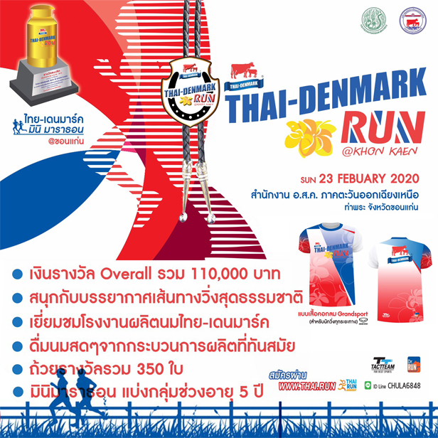 Thai-Denmark Run @ Khon Kaen วิ่ง ดื่มนม ชมธรรมชาติ : วิ่งฟรี 2567 - 2568 งานวิ่งฟรี 2567 - 2568 ...