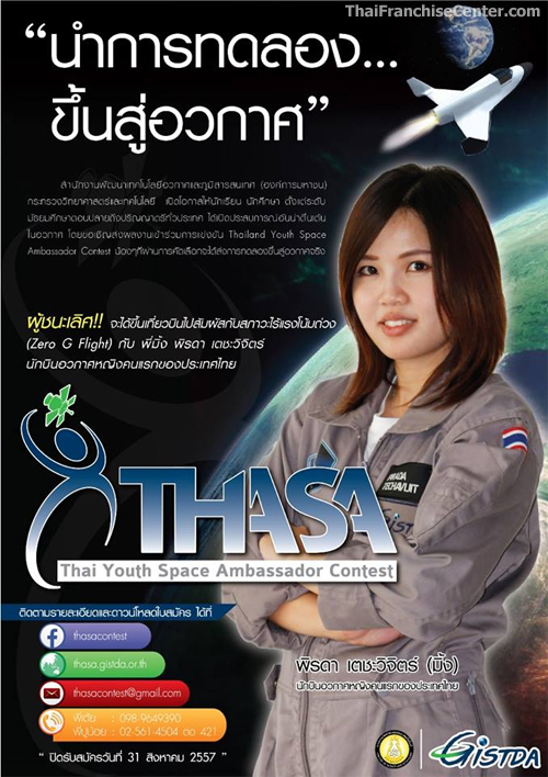 งาน การแข่งขันโครงการอวกาศครั้งแรกของไทย “THASA Contest” : งานประกวด ...
