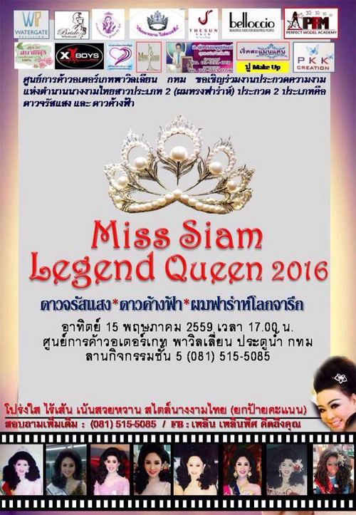 งาน ประกวดMiss Siam Legend Queen 2016 : งานประกวด 2569 - 2570 งานประกวด ...