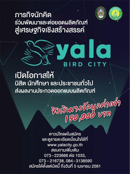 งาน ประกวดออกแบบผลิตภัณฑ์ Yala Bird City : งานประกวด 2569 - 2570 งาน ...