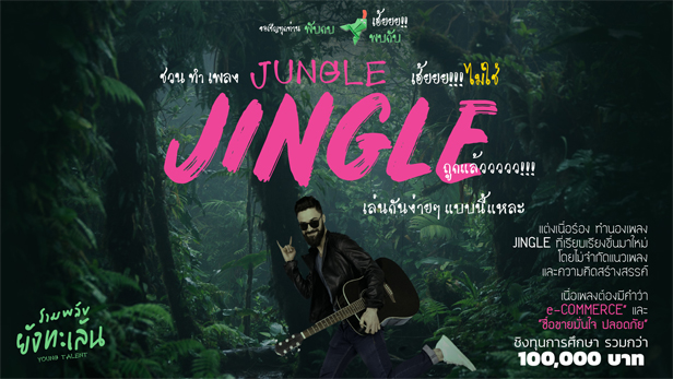 งาน ประกวดทำเพลง Creative “Jingle” Contest for e-Commerce : งานประกวด ...