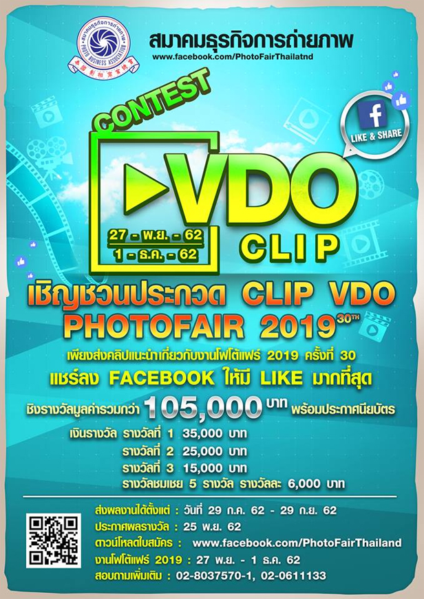 งาน ประกวด Clip VDO ในงาน "Photo Fair 2019" : งานประกวด 2569 - 2570 งาน ...