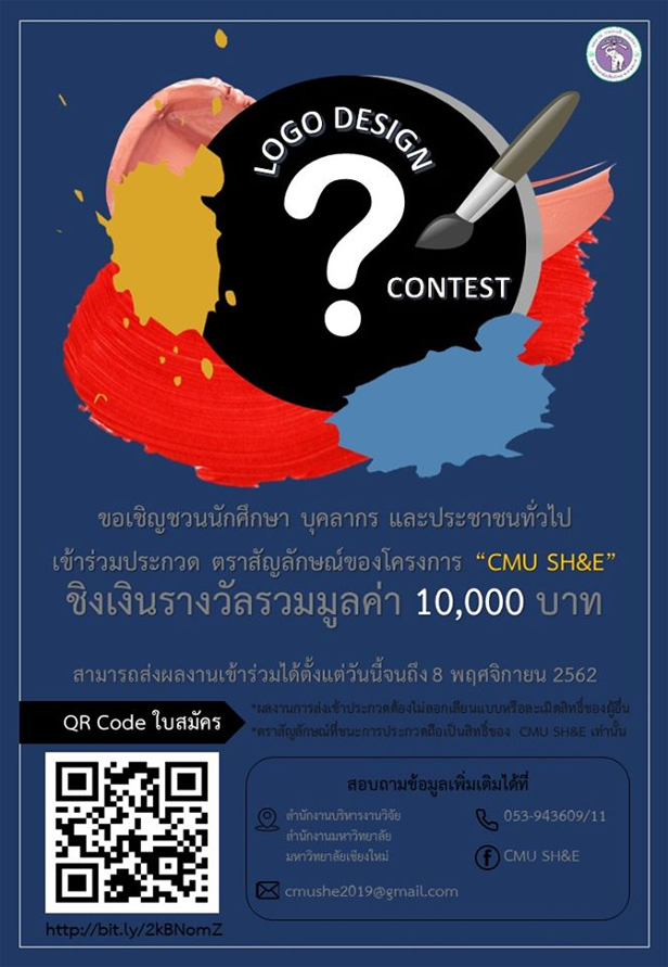 งาน ประกวดออกแบบตราสัญลักษณ์ “CMU SH&E” : งานประกวด 2568 - 2569 งาน ...