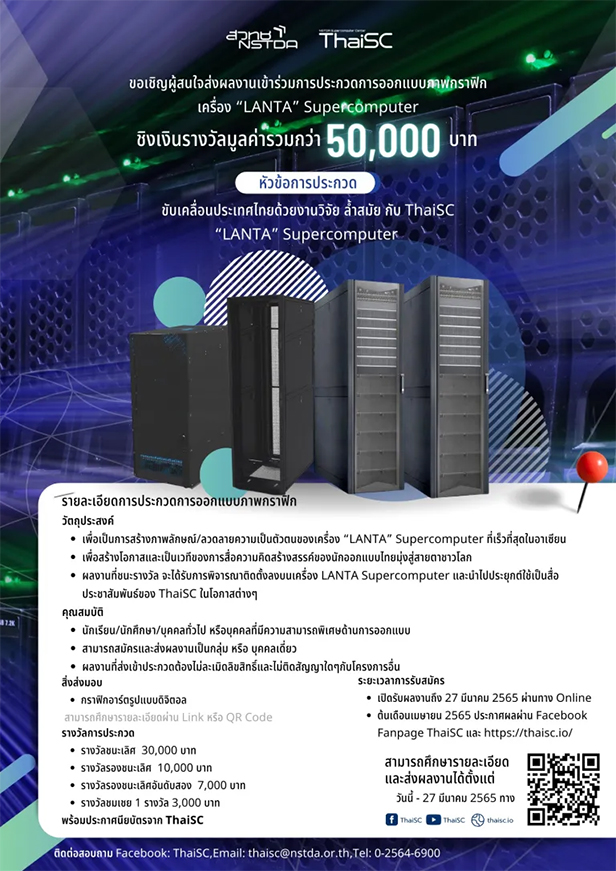 งาน ประกวดออกแบบ Supercomputer เครื่องใหม่ภายใต้ชื่อ LANTA : งานประกวด ...