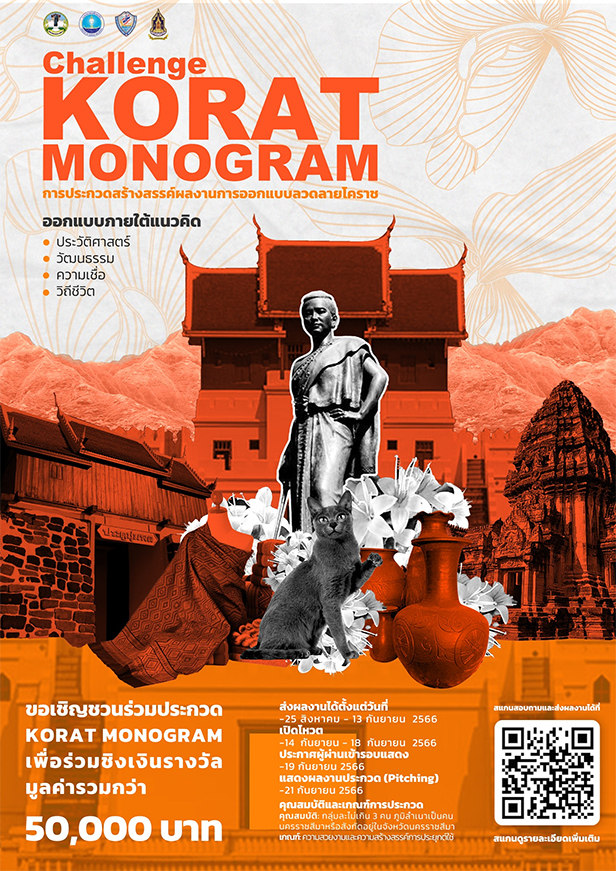 งาน ประกวดลวดลายโมโนแกรมโคราช (KORAT Monogram) : งานประกวด 2568 - 2569 งานประกวดทั่วไทย, การ ...