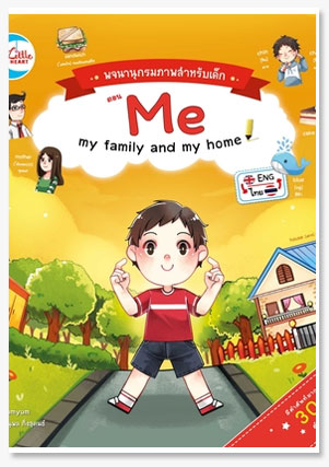 พจนานุกรมภาพสำหรับเด็กตอน Me my family and my home หนังสือธุรกิจ ร้าน ...