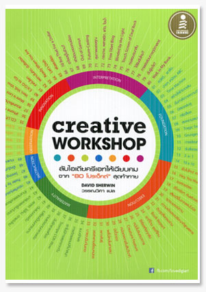 Creative Workshop หนังสือธุรกิจ ร้านหนังสือ หนังสือ SMEs อาชีพ หนังสือ ...