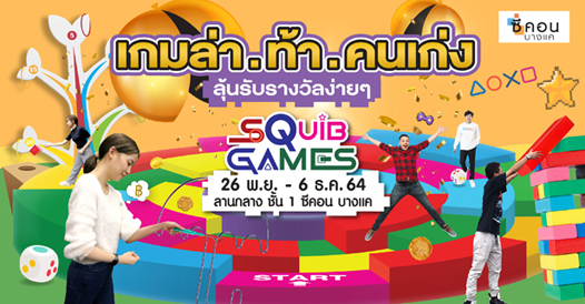งาน SQUIB GAME เกมล่า.ท้า.คนเก่ง : งานแสดงสินค้า 2568 - 2569 งานแสดง ...