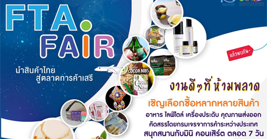 งาน FTA Fair นำสินค้าไทย สู่ตลาดการค้าเสรี : งานแสดงสินค้า 2568 - 2569 งานแสดงสินค้าทั่วไทย จอง ...