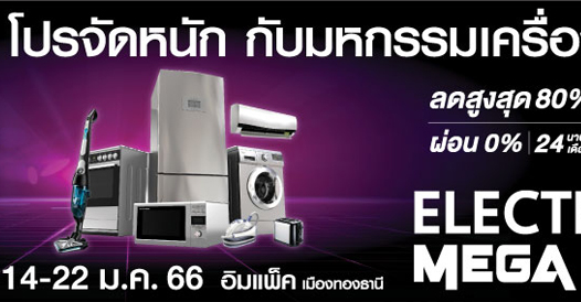 งาน ELECTRONIC MEGA SHOW : งานแสดงสินค้า 2568 - 2569 งานแสดงสินค้าทั่วไทย จองบูธ ออกบูธ ...