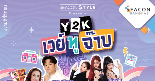 งาน Y2K เวย์ทูจ๊าบ : งานแสดงสินค้า 2568 - 2569 งานแสดงสินค้าทั่วไทย จองบูธ ออกบูธ ลงทะเบียน, ค้า ...