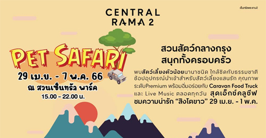 งาน Pet Safari : งานแสดงสินค้า 2568 - 2569 งานแสดงสินค้าทั่วไทย จองบูธ ออกบูธ ลงทะเบียน, เกษตร ...