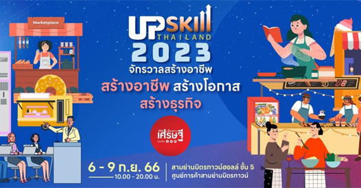 งาน Upskill Thailand 2023 จักรวาลสร้างอาชีพ : งานแสดงสินค้า 2568 - 2569 งานแสดงสินค้าทั่วไทย จอง ...