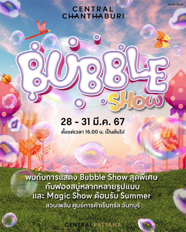 งาน Bubble Show : งานแสดงสินค้า 2568 - 2569 งานแสดงสินค้าทั่วไทย จองบูธ ...