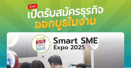 งาน SMART SME EXPO 2025 : งานแสดงสินค้า 2568 - 2569 งานแสดงสินค้าทั่วไทย จองบูธ ออกบูธ ลงทะเบียน ...