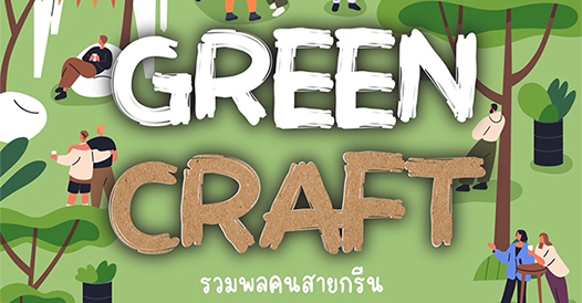 งาน GREEN CRAFT : งานแสดงสินค้า 2569 - 2570 งานแสดงสินค้าทั่วไทย จองบูธ ...