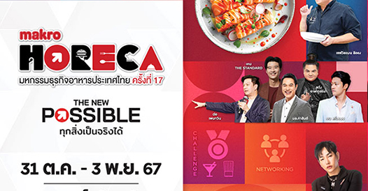 งาน Makro HoReCa มหกรรมธุรกิจอาหารประเทศไทยครั้งที่ 17 The New Possible ...