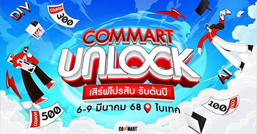 งาน COMMART UNLOCK : งานแสดงสินค้า 2568 - 2569 งานแสดงสินค้าทั่วไทย จอง ...