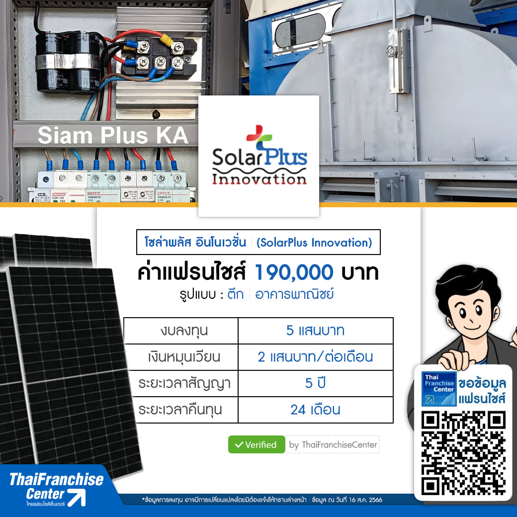 โซล่าพลัส อินโนเวชั่น (SolarPlus Innovation), ธุรกิจเหลือเชื่อ! ธุรกิจเหลือเชื่อโดนๆ ธุรกิจ ...