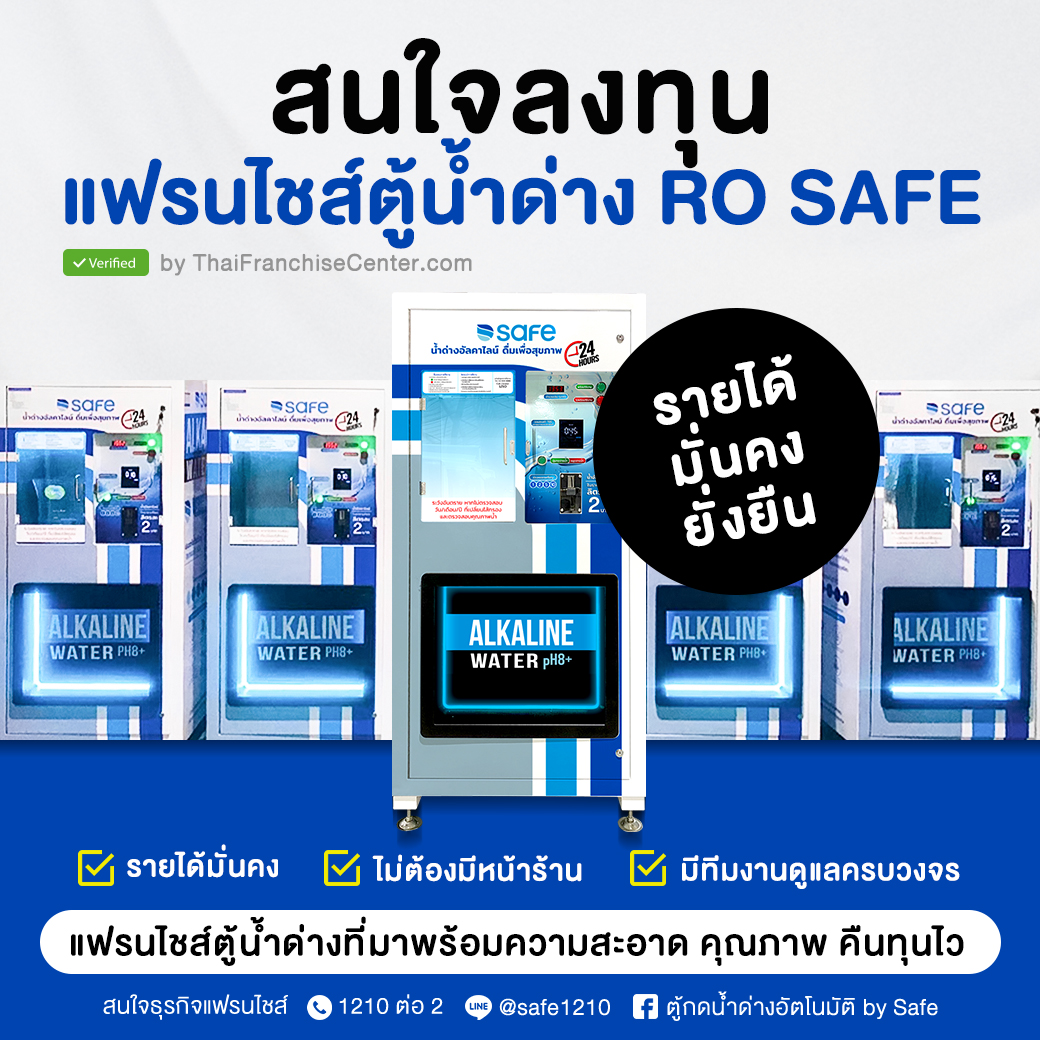 ตู้น้ำด่าง RO SAFE ของดี! ที่ต้องบอกต่อ, ธุรกิจเหลือเชื่อ! ธุรกิจเหลือเชื่อโดนๆ ธุรกิจเหลือเชื่อ ...