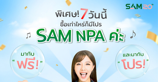 SAM ขานรับปลดล็อกดาวน์ จัดแคมเปญ “SAM NPA ค่ะ มากับฟรี และมากับโปร” เปิดให้บริการ 7 วันไม่หยุด ...