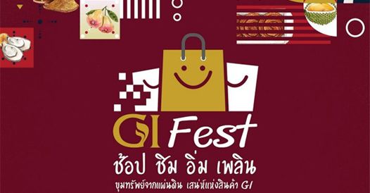 งาน GI Fest ครั้งที่ 2 ชวนช้อป ชิม อิ่ม เพลิน สินค้าเอกลักษณ์ชุมชน ของ ...