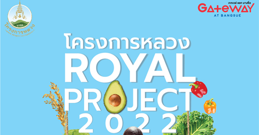 งาน โครงการหลวง ROYAL PROJECT 2022, | ข่าวทำเลค้าขาย