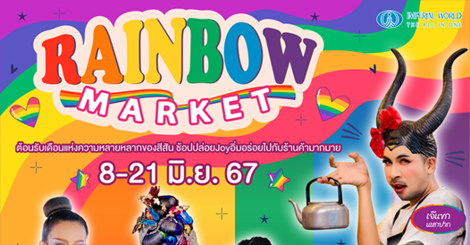 งาน Rainbow Market , | ข่าวทำเลค้าขาย
