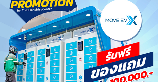 โปรโมชั่นแฟรนไชส์, Promotion Franchise, MOVE EV X จัดโปรโมชั่น สำหรับคนซื้อแฟรนไชส์ ได้ของแถม ...
