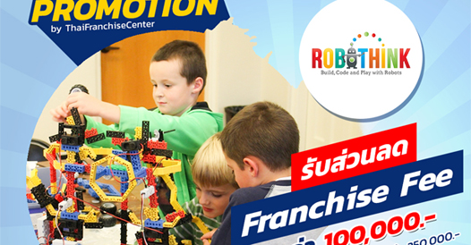 โปรโมชั่นแฟรนไชส์, Promotion Franchise, RoboThink จัดโปรโมชั่นส่วนลดค่า ...