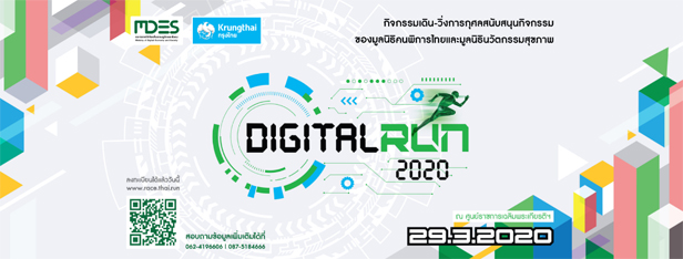 Digital Run 2020 A Run Can Change their life : วิ่งฟรี 2568 - 2569 งาน ...