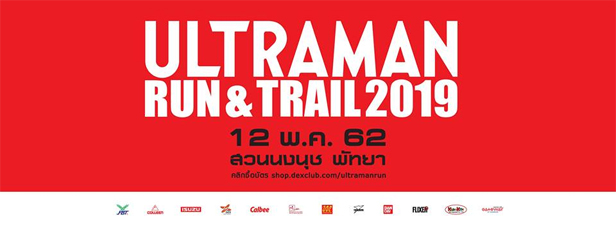 Ultraman RUN 2019 : วิ่งฟรี 2568 - 2569 งานวิ่งฟรี 2568 - 2569 Running ...