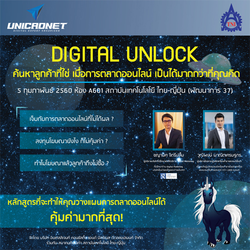 หลักสูตร DIGITAL UNLOCK 2017 ค้นหาลูกค้าที่ใช่ เมื่อการตลาดออนไลน์ เป็น ...