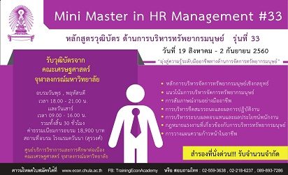 หลักสูตรวุฒิบัตร "ด้านการบริหารทรัพยากรมนุษย์" (Mini Master in HR ...