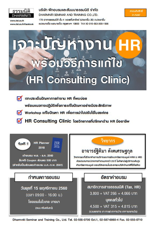 เจาะปัญหางาน HR พร้อมวิธีการแก้ไข (HR Consulting Clinic) (หลักสูตรใหม่ ...