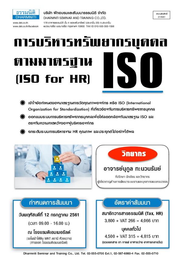 อบรม ISO for HR การบริหารทรัพยากรบุคคลตามมาตรฐาน ISO วันพฤหัสบดีที่ 12 ...