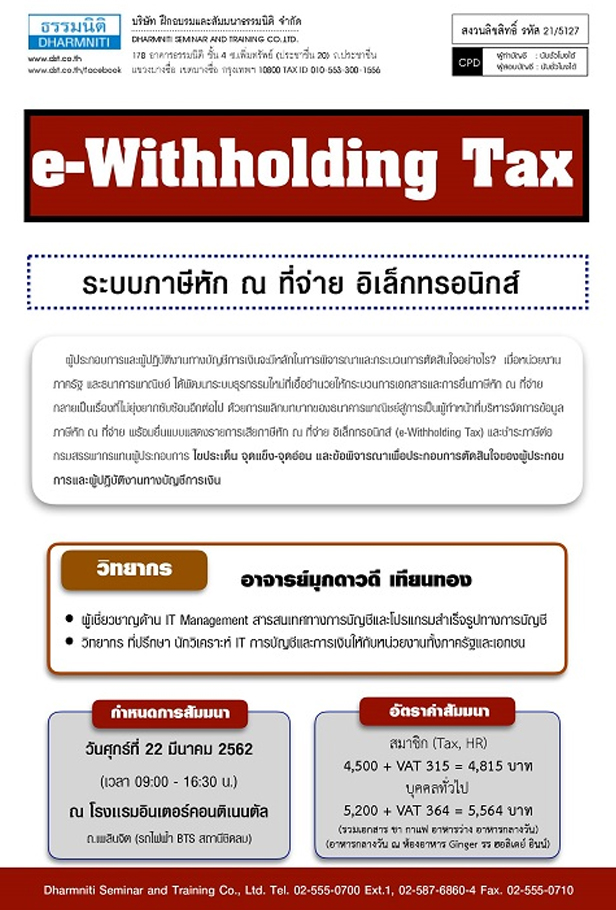 สัมมนา e-Withholding Tax : ระบบภาษีหัก ณ ที่จ่าย อิเล็กทรอนิกส์ (หลักสูตรใหม่ 2562) วันพฤหัสบดี ...