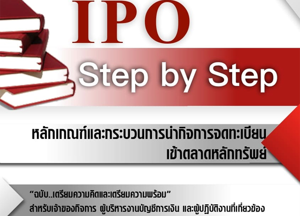 หลักสูตร IPO step by step หลักเกณฑ์และกระบวนการนำกิจการจดทะเบียนเข้า ...