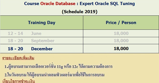 หลักสูตร Oracle Database : Expert Oracle SQL Tuning ประจำปี 2562 วันพฤหัสบดีที่ 18 - วันพฤหัสบดี ...
