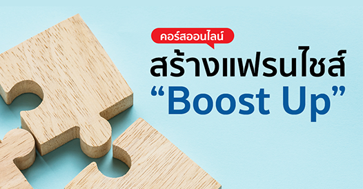 หลักสูตรแฟรนไชส์ บูสท์อัพ Franchise Boost Up #4 (Online) วันพฤหัสบดีที่ ...