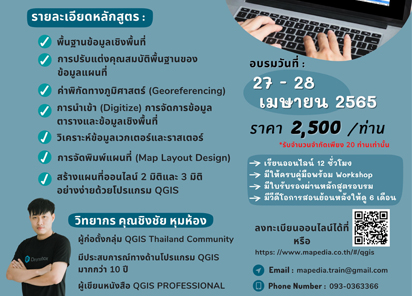 หลักสูตรอบรมออนไลน์ QGIS for GIS Professionals วันพฤหัสบดีที่ 27 - วัน ...