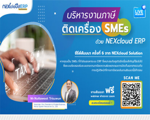 สัมมนา บริหารงานภาษี ติดเครื่อง SMEs ด้วย NEXcloud ERP วันพฤหัสบดีที่ 8 กันยายน 2565 : อบรมฟรี ...