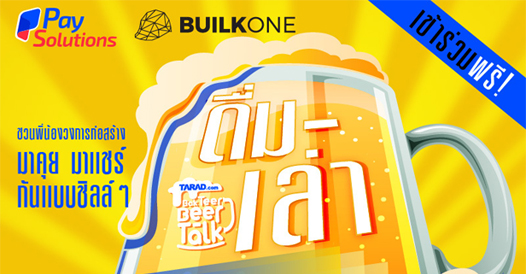 งาน Beer Talk Special E.P. หัวข้อ "ถอดรหัสดิจิทัลเทคโนโลยี เสริมเเกร่ง ...