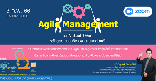 หลักสูตรฝึกอบรมออนไลน์ : Agile Management วันพฤหัสบดีที่ 3 กุมภาพันธ์ 2566 : อบรมฟรี 2568 - 2569 ...