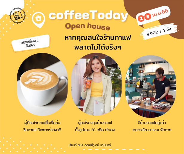 แฟรนไชส์ Coffee Today จัดงาน Open House Coffee Today ชวนคุณมาร่วมเปิด ...