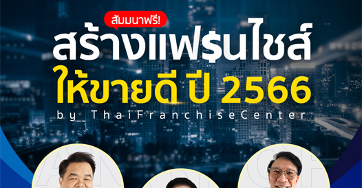 สัมมนา สร้างแฟรนไชส์ให้ขายดี ปี 2566 by ThaiFranchiseCenter วันพฤหัสบดีที่ 15 กรกฎาคม 2566 ...