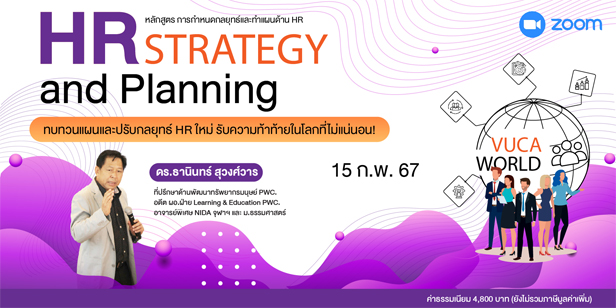 หลักสูตรฝึกอบรมออนไลน์ การกำหนดกลยุทธ์และทำแผนด้าน HR ในยุคโลกป่วน วันพฤหัสบดีที่ 15 กุมภาพันธ์ ...