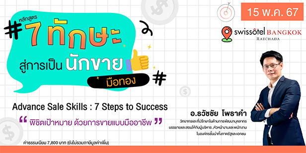 หลักสูตรฝึกอบรม : Advance Sale Skills: 7 Steps to Success วันพฤหัสบดี ...